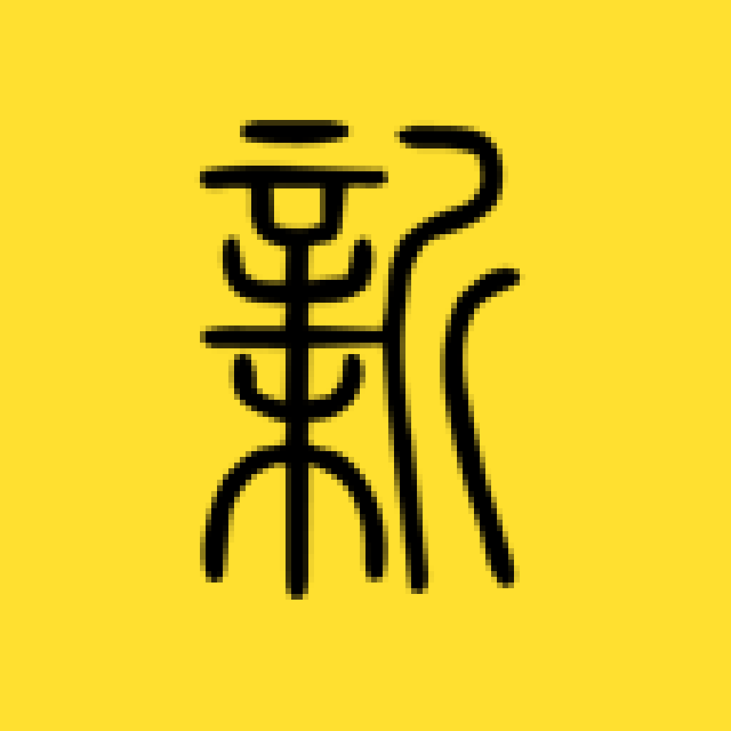 Xin | Extended Timeline Wiki | Fandom