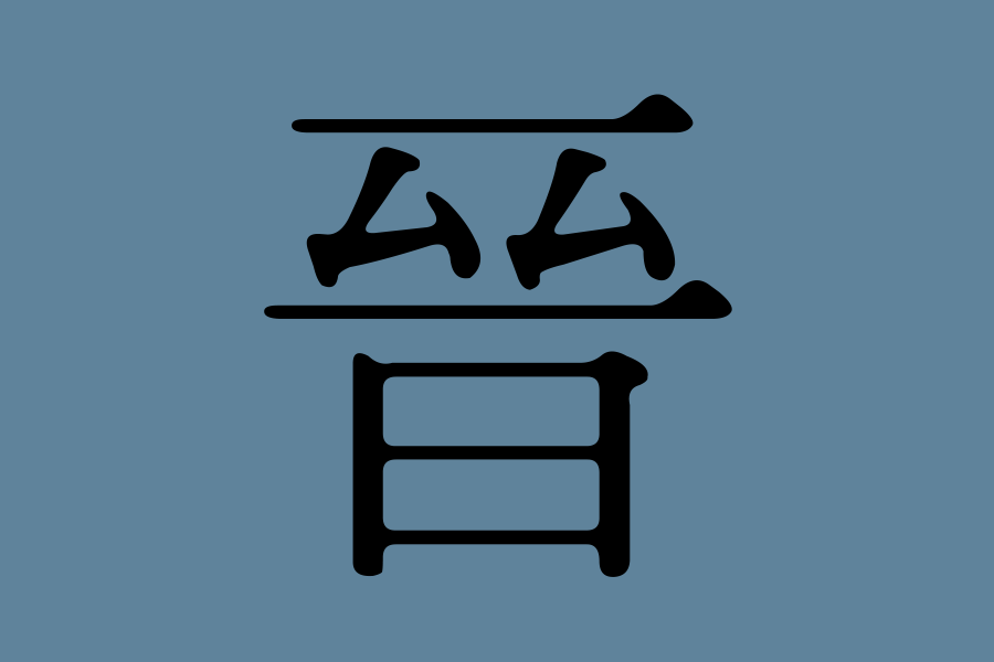 Jin (Chinese) | Extended Timeline Wiki | Fandom