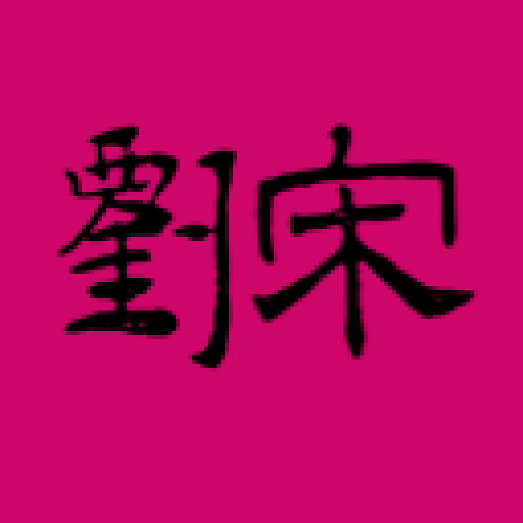 Liu Song | Extended Timeline Wiki | Fandom