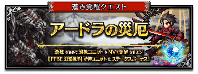 The Calamity of Ardra/JP - Final Fantasy Brave Exvius Wiki