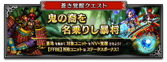 Self-Proclaimed Demon Shogun/JP - Final Fantasy Brave Exvius Wiki