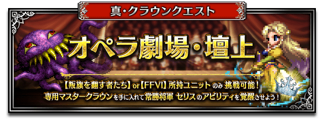 Opera House - Stage (Crown Challenge) - Final Fantasy Brave Exvius Wiki