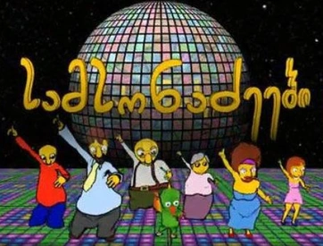 The Samsonadzes: A foreign Simpsons rip-off | Fandom