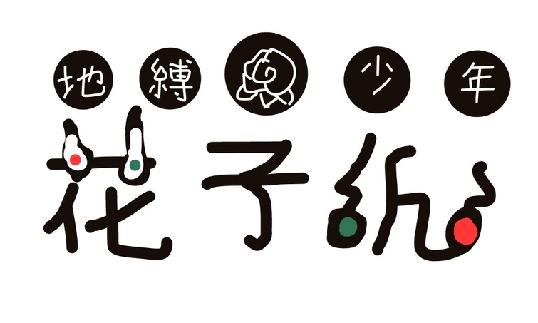 Hanako-kun Logo Paint Ver. | Fandom