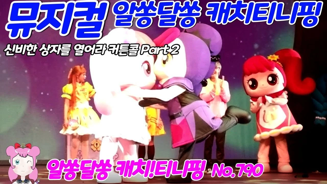 ☆🌈 SECRET CATCH TEENIEPING MUSICAL (PART 2) | Fandom