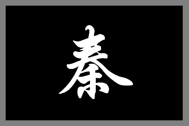 Qin,Han,Wu,Wei And Jin,Sui Flags | Fandom