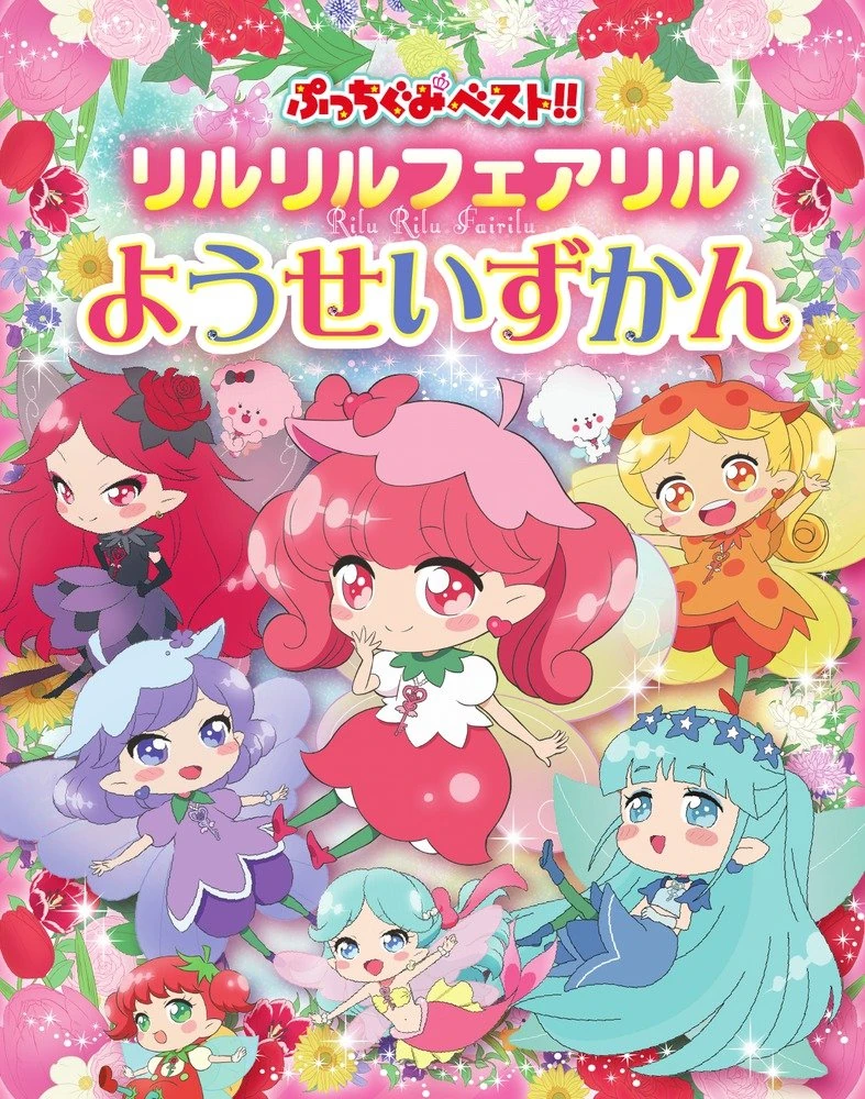 Rilu Rilu Fairilu Encyclopedia | Rilu Rilu Fairilu Wikia | Fandom