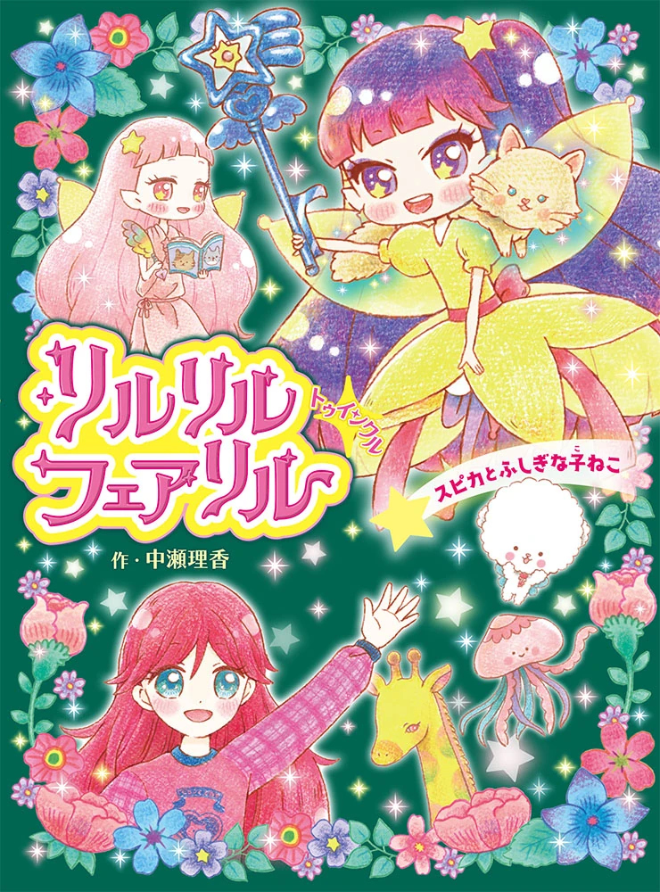 Rilu Rilu Fairilu Twinkle: Spica and the Mysterious Kitten | Rilu Rilu ...