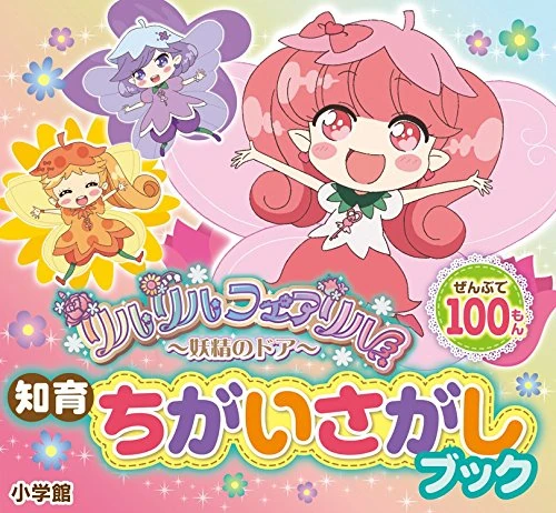 Rilu Rilu Fairilu Books (general) | Rilu Rilu Fairilu Wikia | Fandom