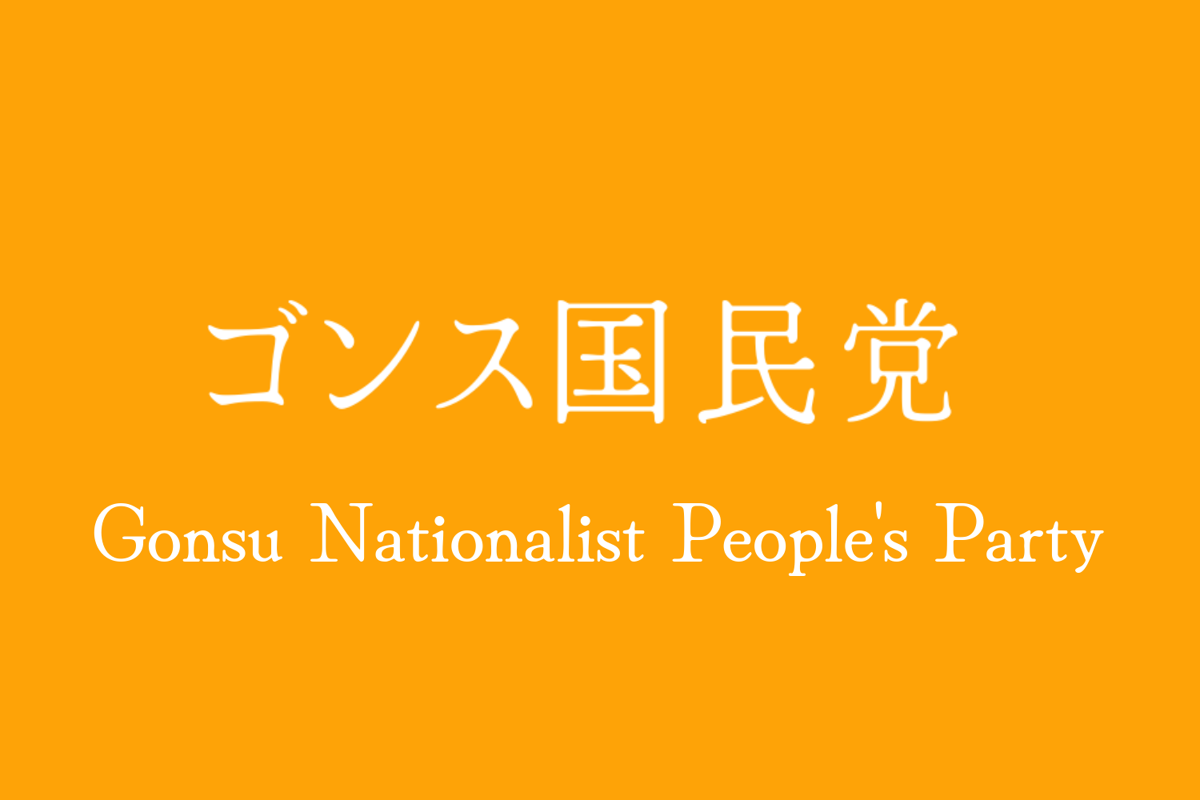 Gonsu National People's Party | Fake Countries Wikia | Fandom
