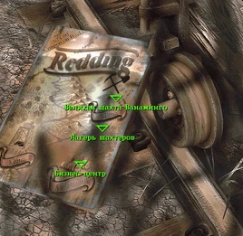 Реддинг | Убежище | Fandom