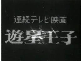 Space Prince | Wiki Fan Tokusatsu series | Fandom