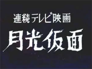 Moon Mask | Wiki Fan Tokusatsu series | Fandom