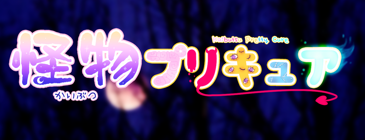 Kaibutsu Pretty Cure Fancureparadise Wiki Fandom