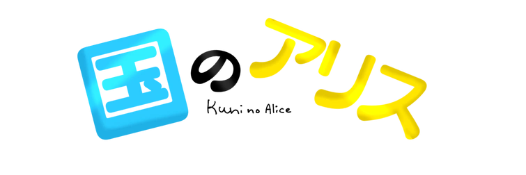 Kuni no Alice | Fandom of Pretty Cure Wiki | Fandom