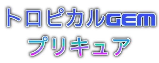 Tropical GEM Precure | Fandom of Pretty Cure Wiki | Fandom