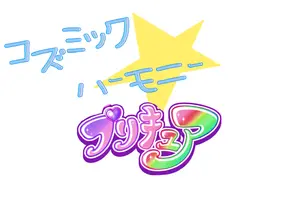 Cosmic Harmony ☆ Pretty Cure | Fandom of Pretty Cure Wiki | Fandom