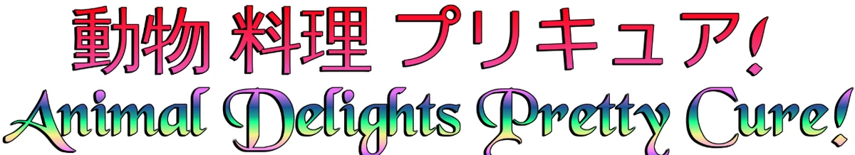 Animal Delights Pretty Cure! | Fandom of Pretty Cure Wiki | Fandom