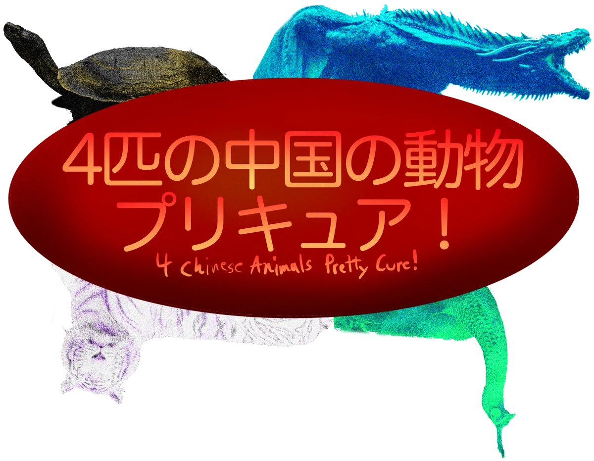 4 Chinese Animals Pretty Cure! | Fandom of Pretty Cure Wiki | Fandom