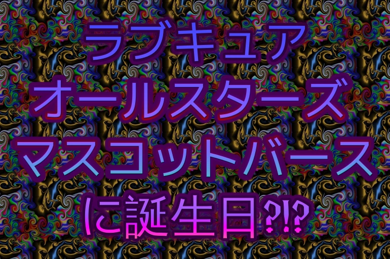 LoveCure All-Stars : Happy Birthday In Mascotverse?!? | Fandom of ...