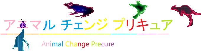 Animal Change Precure | Fandom of Pretty Cure Wiki | Fandom