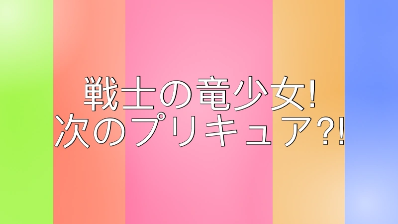 TPC!13 | Fandom of Pretty Cure Wiki | Fandom