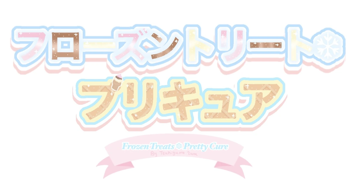 Frozen Treats Pretty Cure | Fandom of Pretty Cure Wiki | Fandom