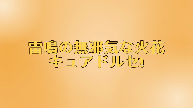 TPC!03 | Fandom of Pretty Cure Wiki | Fandom