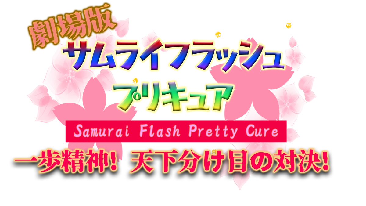 Samurai Flash Pretty Cure the Theatrical Movie: One-Step Spirit ...