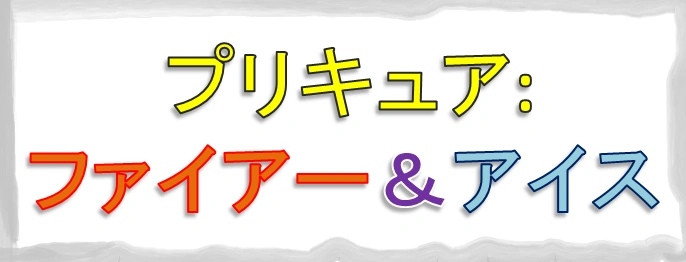 Pretty Cure: Fire & Ice | Fandom of Pretty Cure Wiki | Fandom