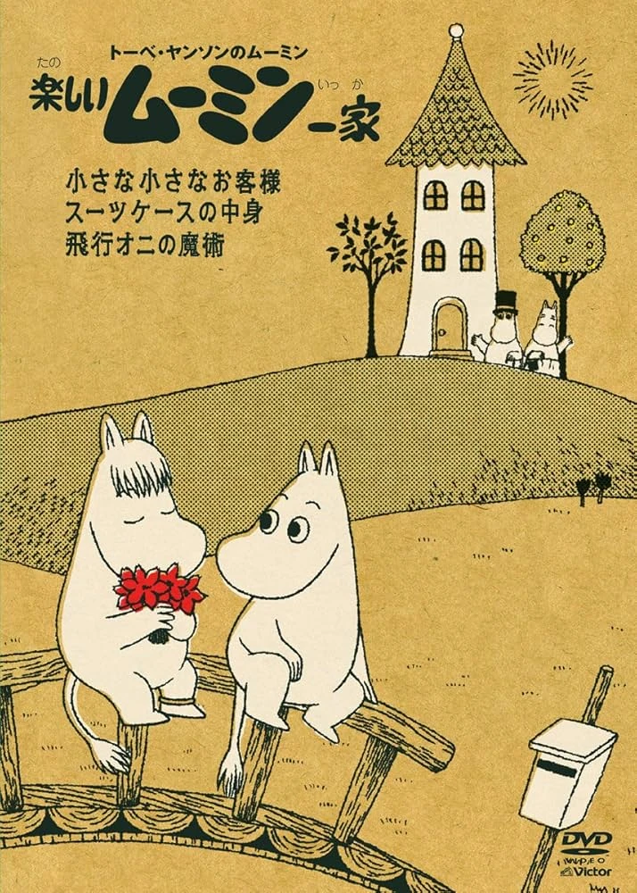 Tanoshii Muumin Ikka | Wiki Fandubpédiabrasil | Fandom