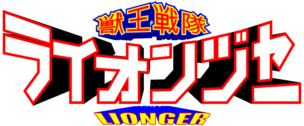 Jyūō Sentai Lionger | Fan Fiction | Fandom