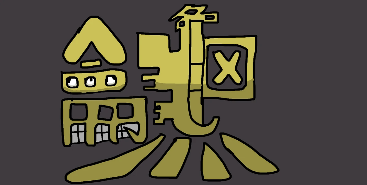 CJK UNIFIED IDEOGRAPH 2A6D6 | Fanon Alphabet Lore Wiki | Fandom