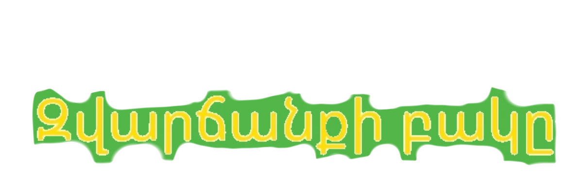 Զվարճանքի բակը (The Backyardigans Armenian Dub) | Fanon Wiki | Fandom