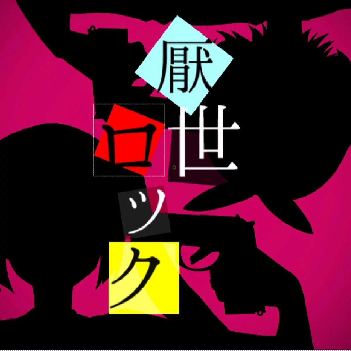 Ensei Rock/ Identity Shop Theoretical Godlike Boredom | Project Sekai ...