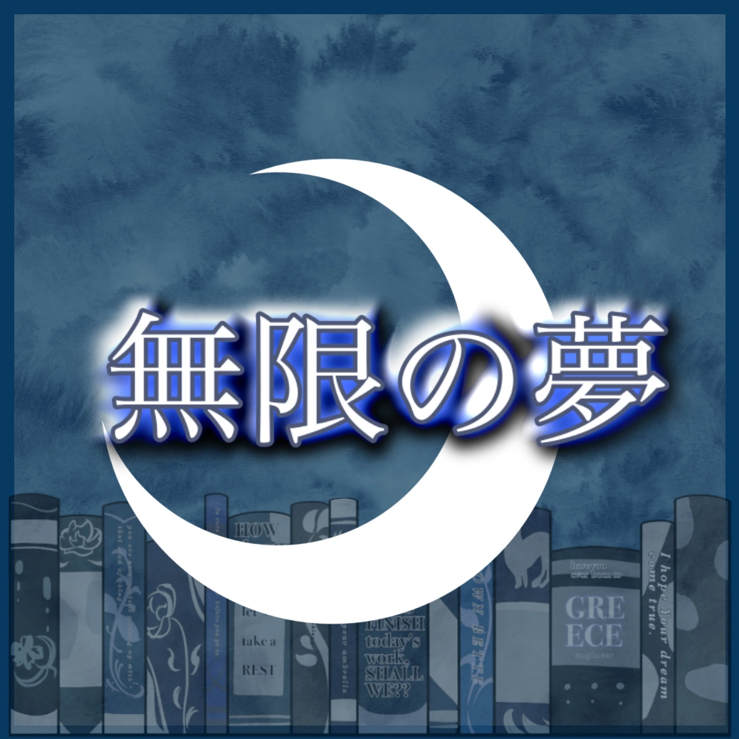 Infinite Dream/Endless Dream | Project Sekai Fanon Wiki | Fandom