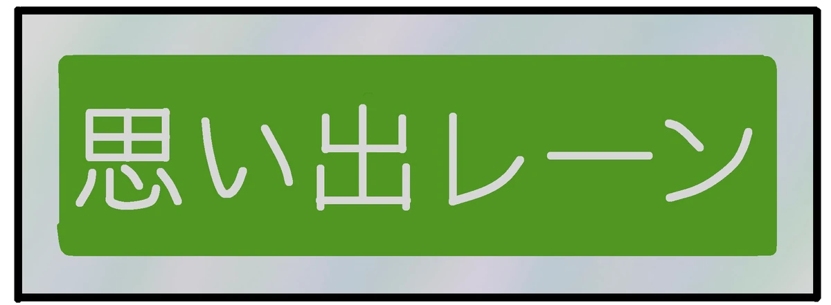 Memory Lane | Project Sekai Fanon Wiki | Fandom