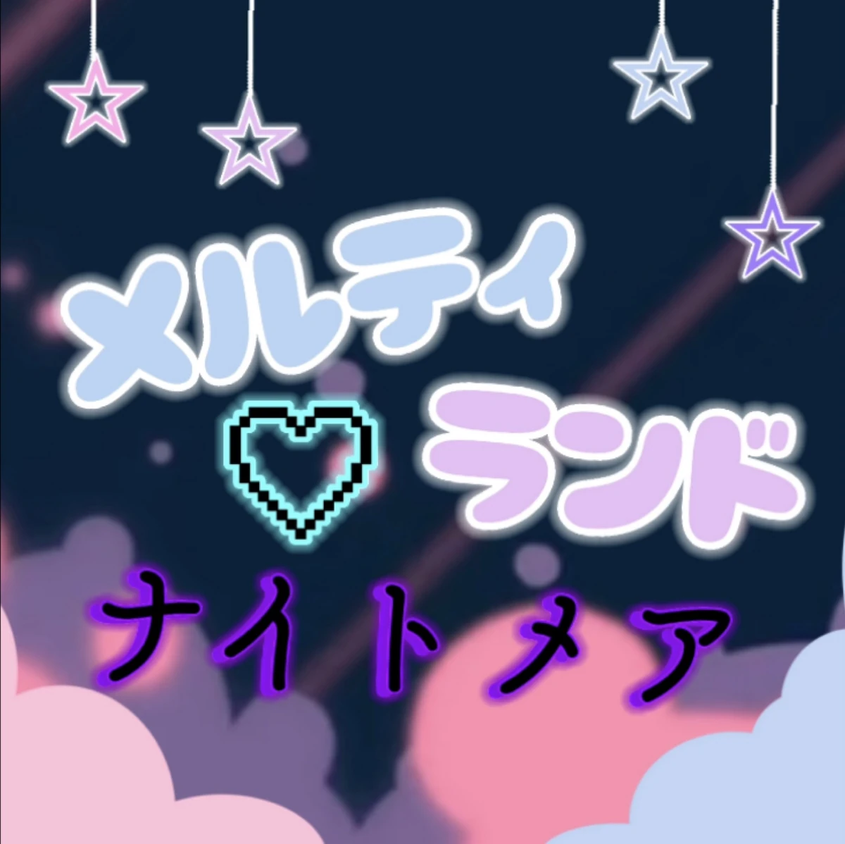 Melty Land Nightmare/Daydream=Nightmare | Project Sekai Fanon Wiki | Fandom