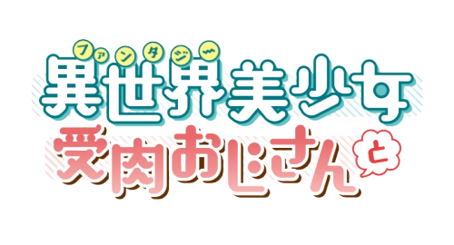 Fantasy Bishoujo Juniku Ojisan to (anime) | Fantasy Bishoujo Juniku ...