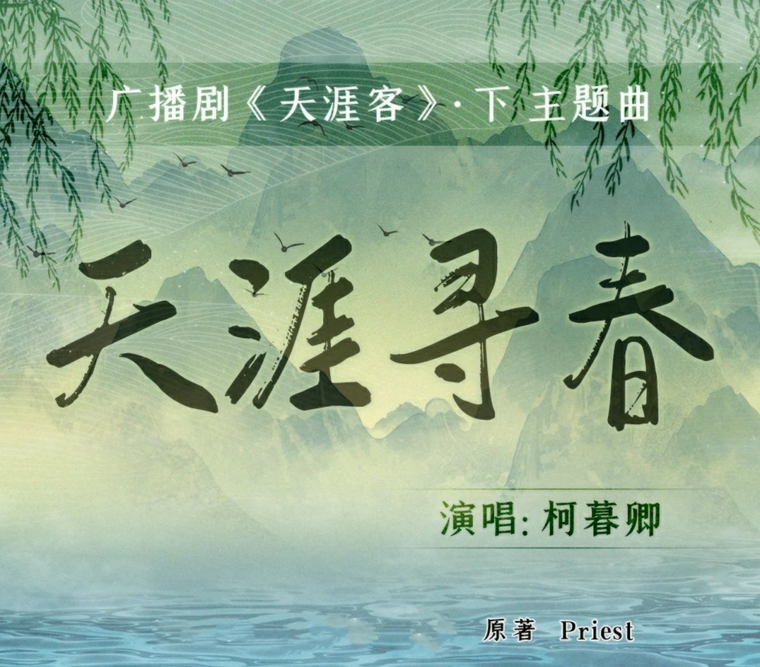 天涯寻春 | Faraway Wanderers Wiki | Fandom