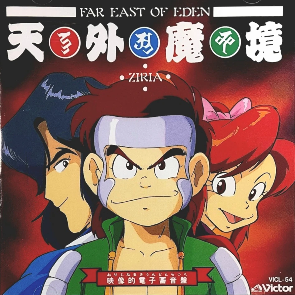 Tengai Makyou -Ziria Oborohen- Original Soundtrack | Far East of Eden ...