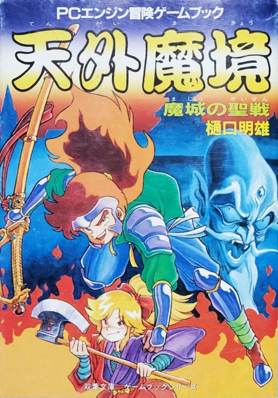 Tengai Makyō: Majou no Seisen | Far East of Eden Wiki | Fandom