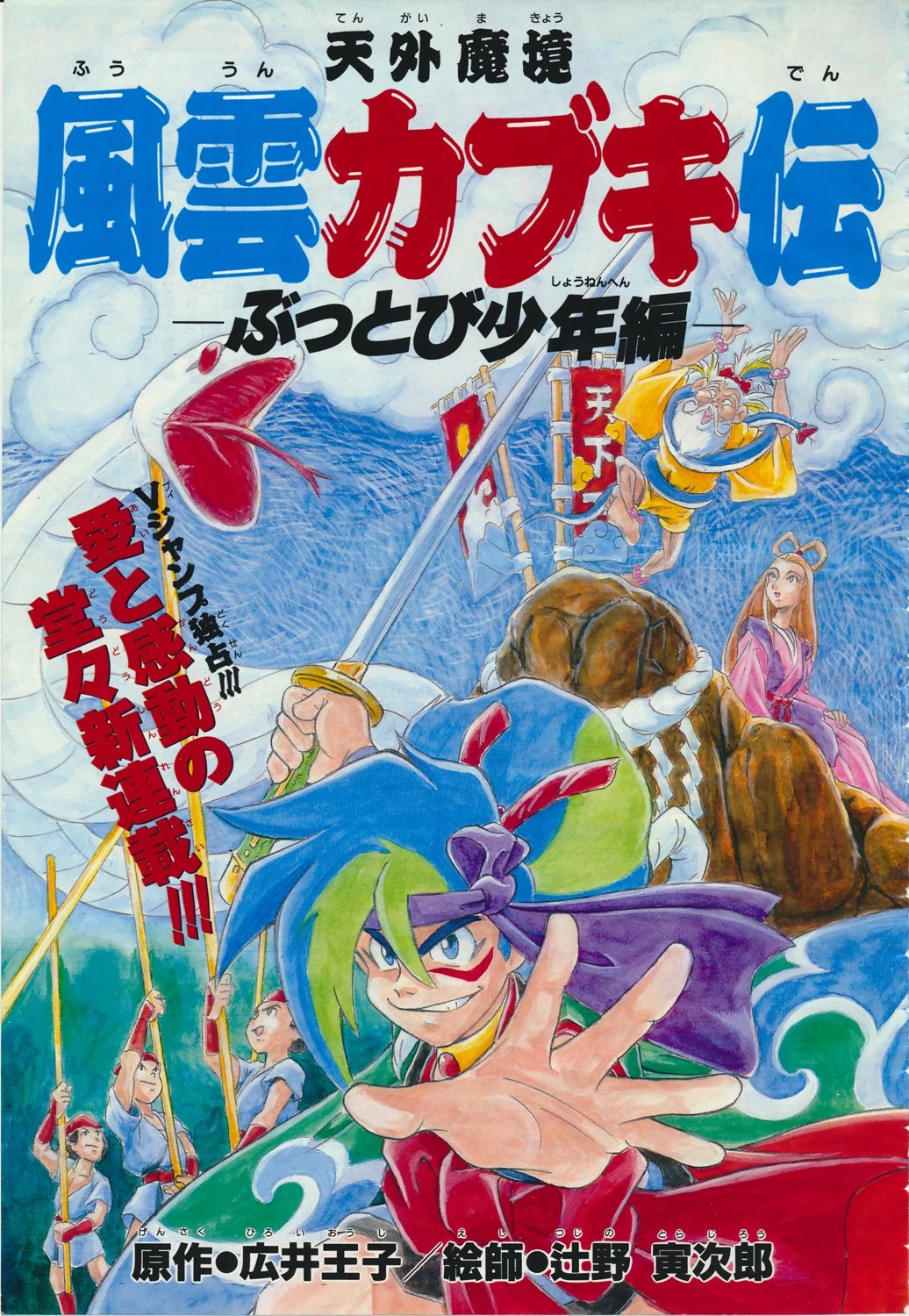 Tengai Makyō: Fuun Kabukiden (V-jump Novel) | Far East of Eden Wiki ...