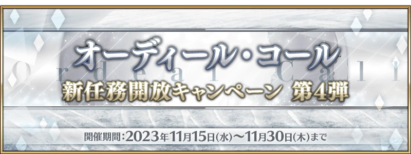 Ordeal Call Campaign Part 4 | Fate/Grand Order Wiki | Fandom