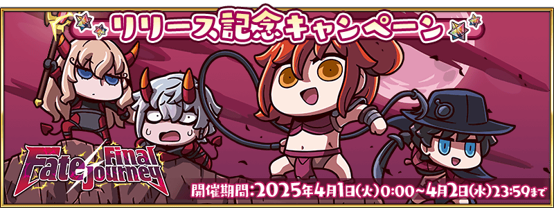 Fate/Final Journey Release Campaign | Fate/Grand Order Wiki | Fandom