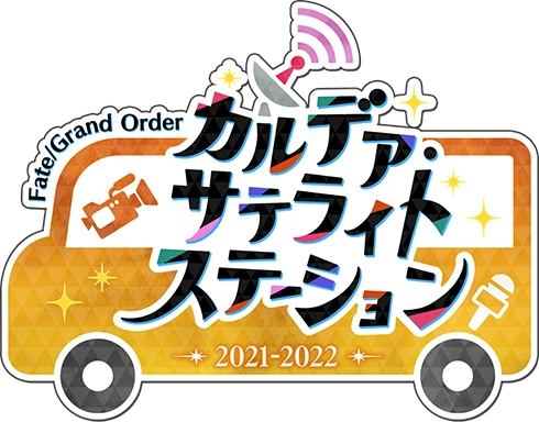 Chaldea Satellite Station 2021~2022 | Fate/Grand Order Wiki | Fandom