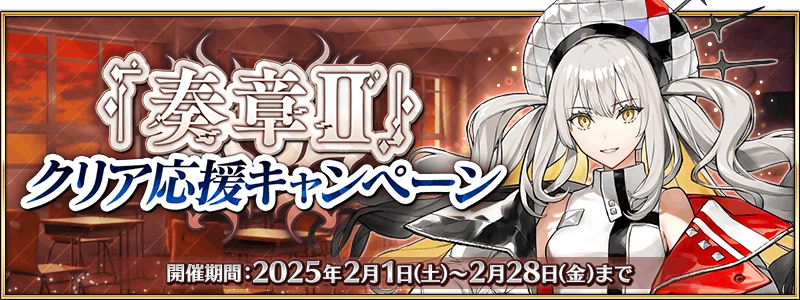 Ordeal Call II Clear Support Campaign | Fate/Grand Order Wiki | Fandom