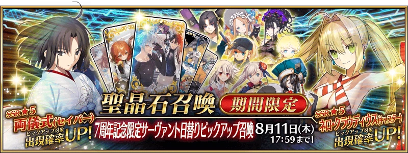 Fate/Grand Order ～7th Anniversary～ Daily Summoning Campaign | Fate ...