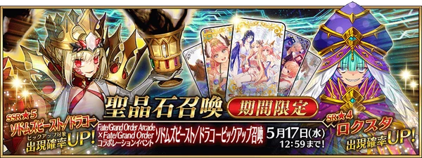 FGO x FGO Arcade Collaboration Summoning Campaign 1 | Fate/Grand Order ...