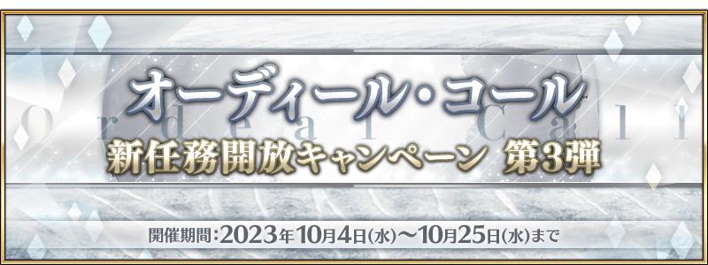 Ordeal Call Campaign Part 3 | Fate/Grand Order Wiki | Fandom